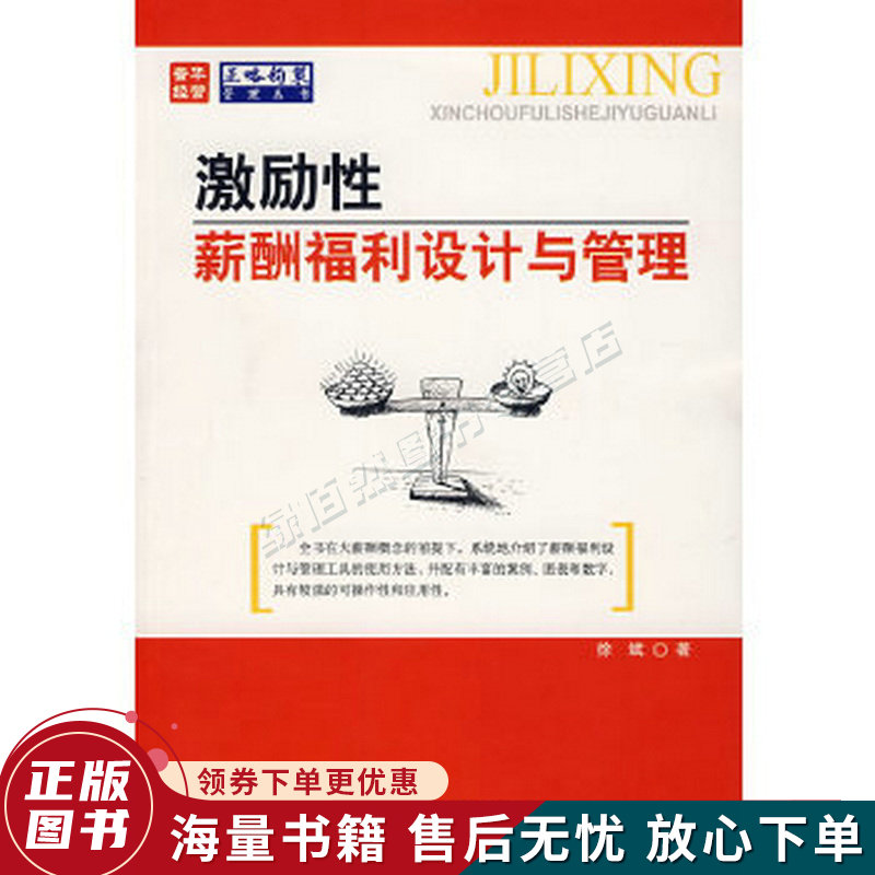 激励性薪酬福利设计与管理