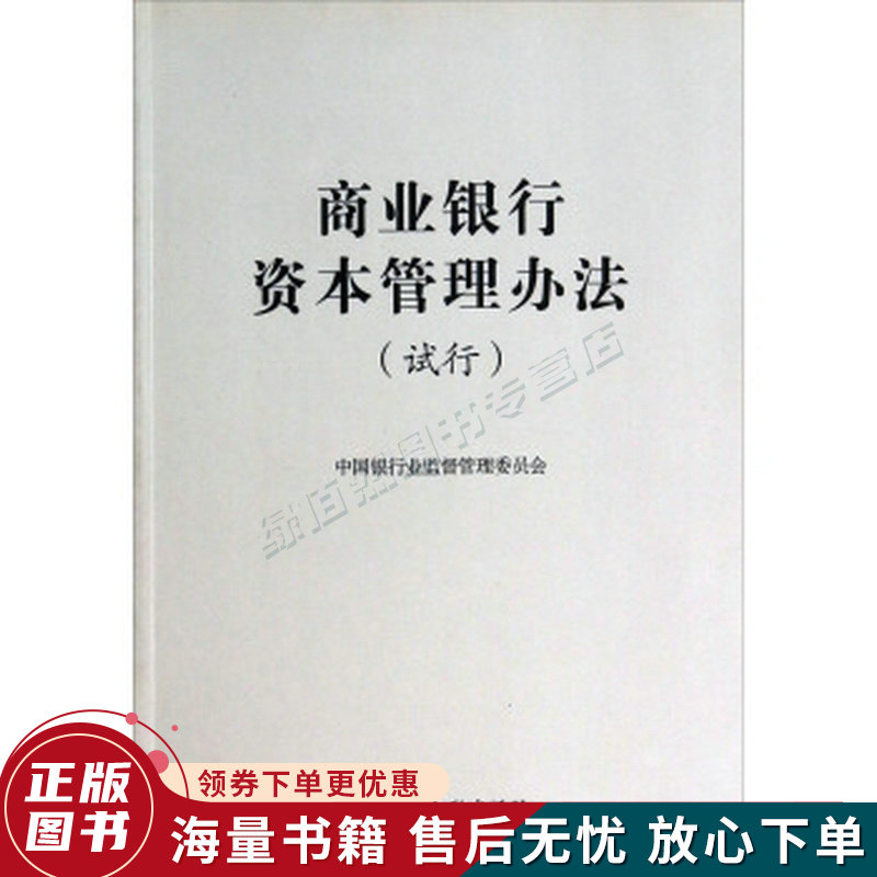 商业银行资本管理办法试行