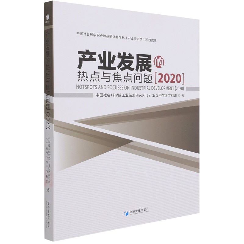 产业发展的热点与焦点问题(2020)