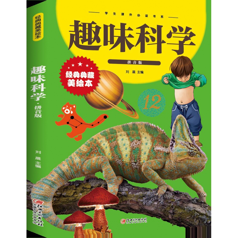 经典典藏美绘本一趣味科学（拼音版）书籍