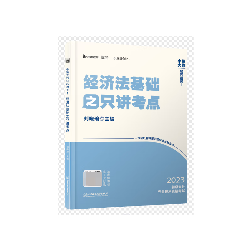 2023小鱼大作轻巧通关1：经济法基础之只讲考点