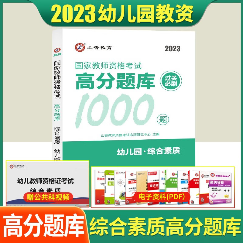 山香2023年备考国家教师资格证题库幼儿园中学小学教资教育知识与能力综合素质保教高分题库必刷1000题 幼儿园综合素质高分题库