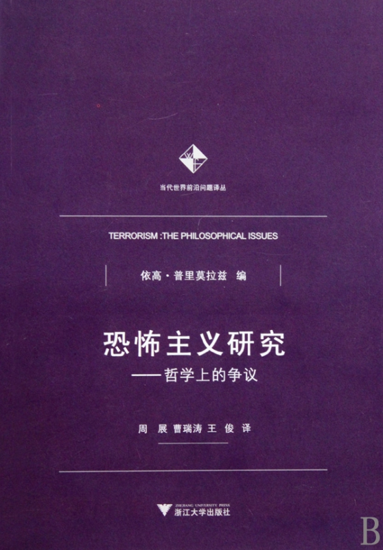 恐怖主义研究--哲学上的争议