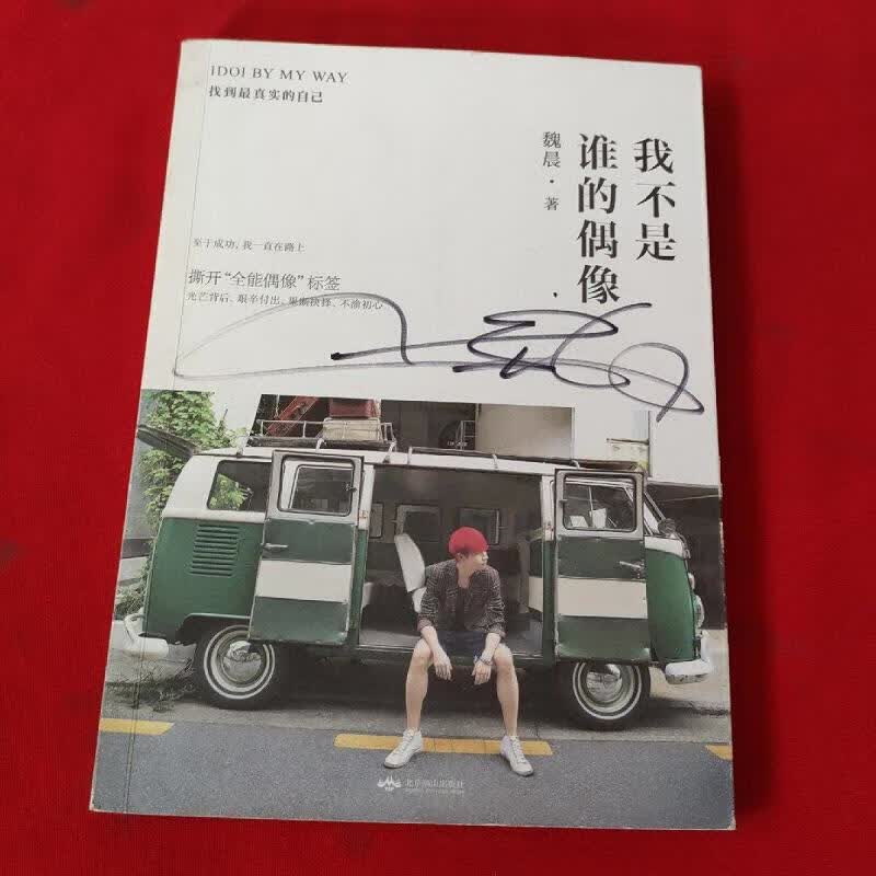 我不是谁的偶像【封面有签名】看图片