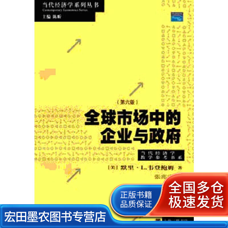 全球市场中的企业与政府9787208040854【好书】