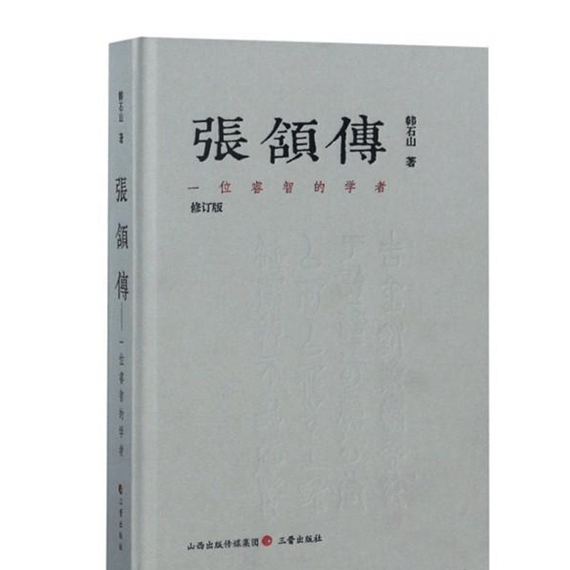 张颔传（修订本）