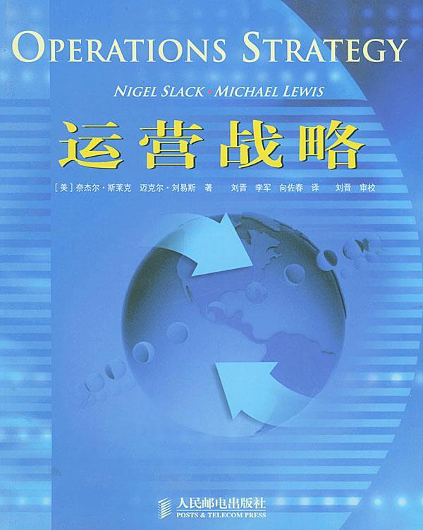 运营战略