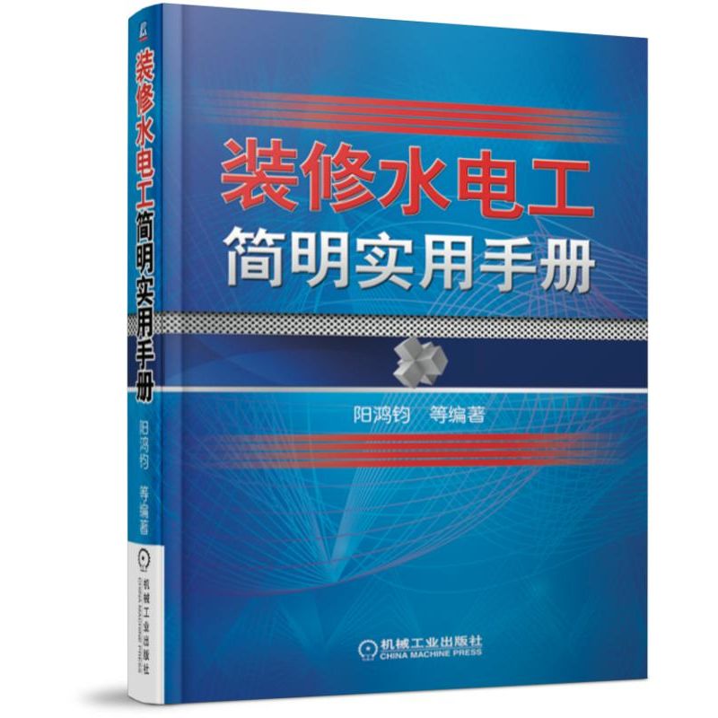 装修水电工简明实用手册