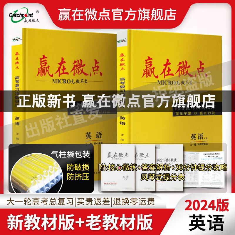 [新教材+老教材]2024版赢在微点高考顶层设计英语北师大英语一轮总复习人教版英语改革省真题卷 外研版英语高考复习书高中复习资料 人教英语 新教材