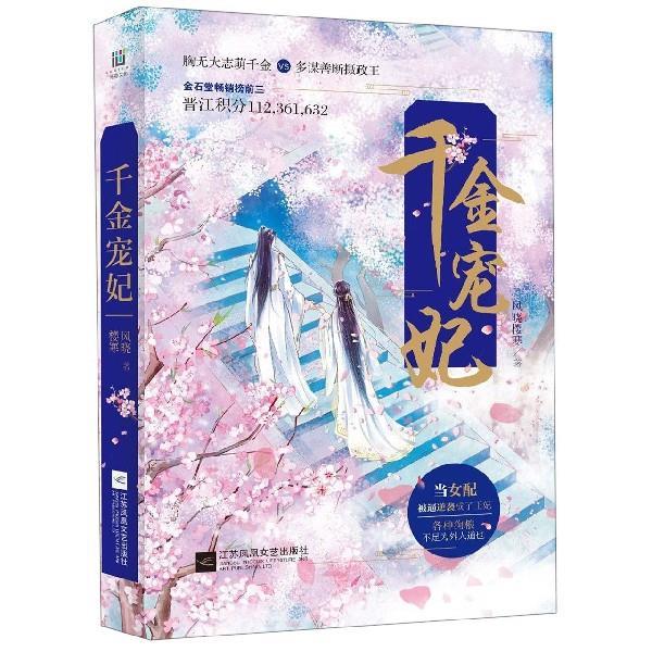 千金宠妃 风晓樱寒 江苏凤凰文艺出版社