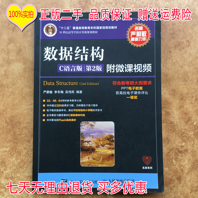 二手数据结构 C语言版 第2版 严蔚敏 李冬梅吴伟民人民邮电
