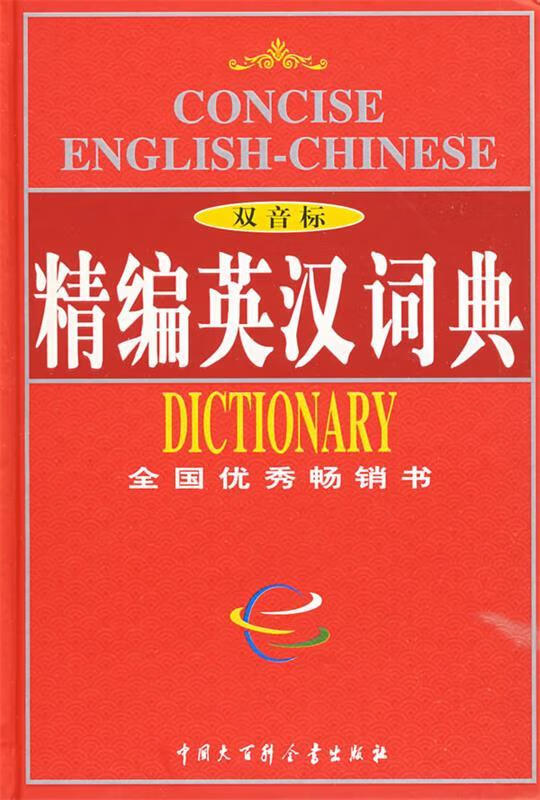 精编英汉词典 典子 编【书】