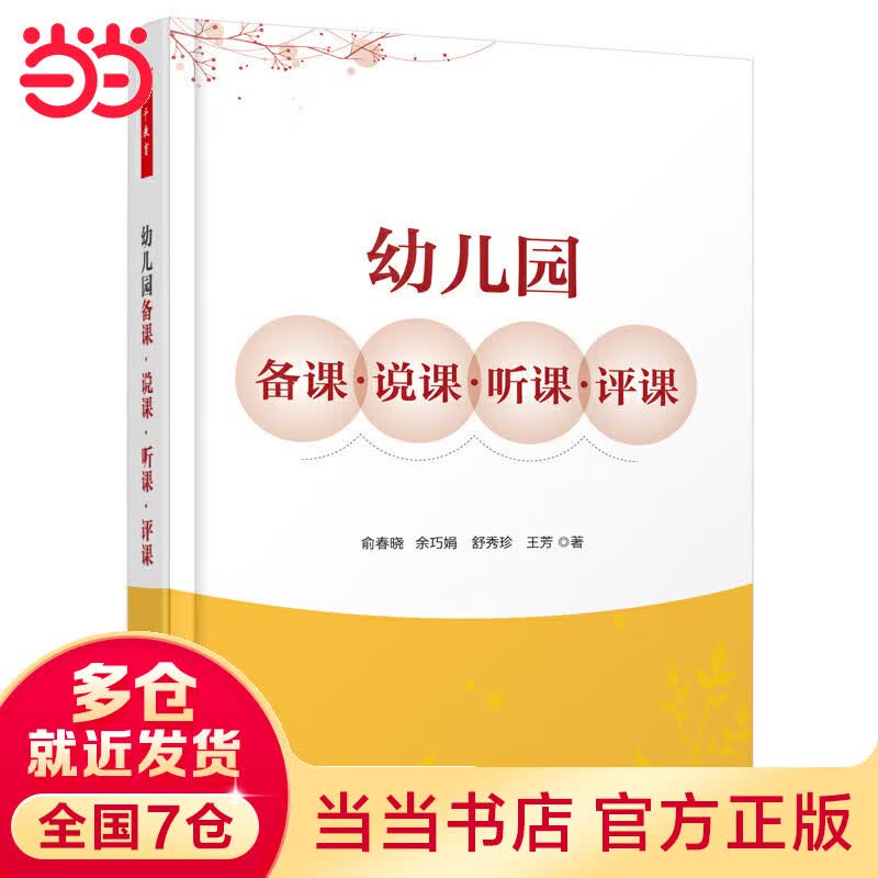 幼儿园备课·说课·听课·评课（万千教育）