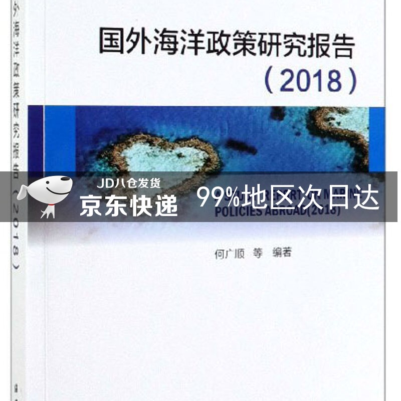 国外海洋政策研究报告（2018）