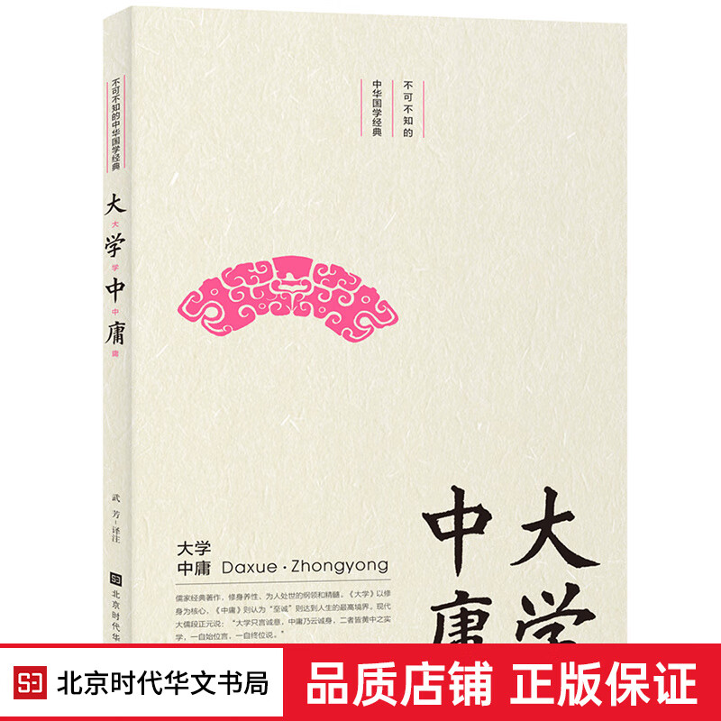孙子兵法 古文观止 老子 孟子 三字经 原文+注释+译文 不可不知的中华国学经典 大学中庸