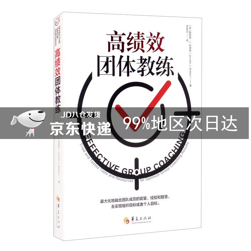 高绩效团体教练