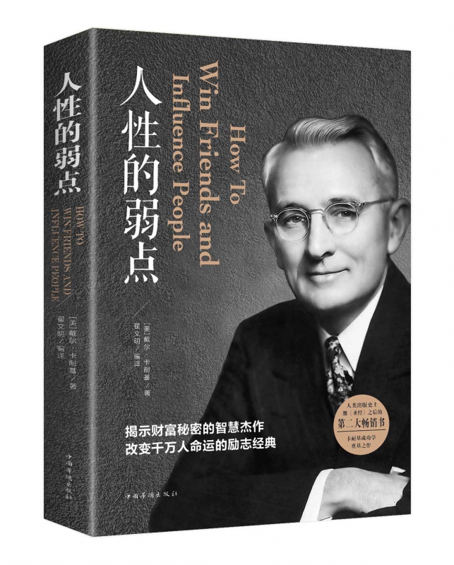 人性的弱点（32开平装）