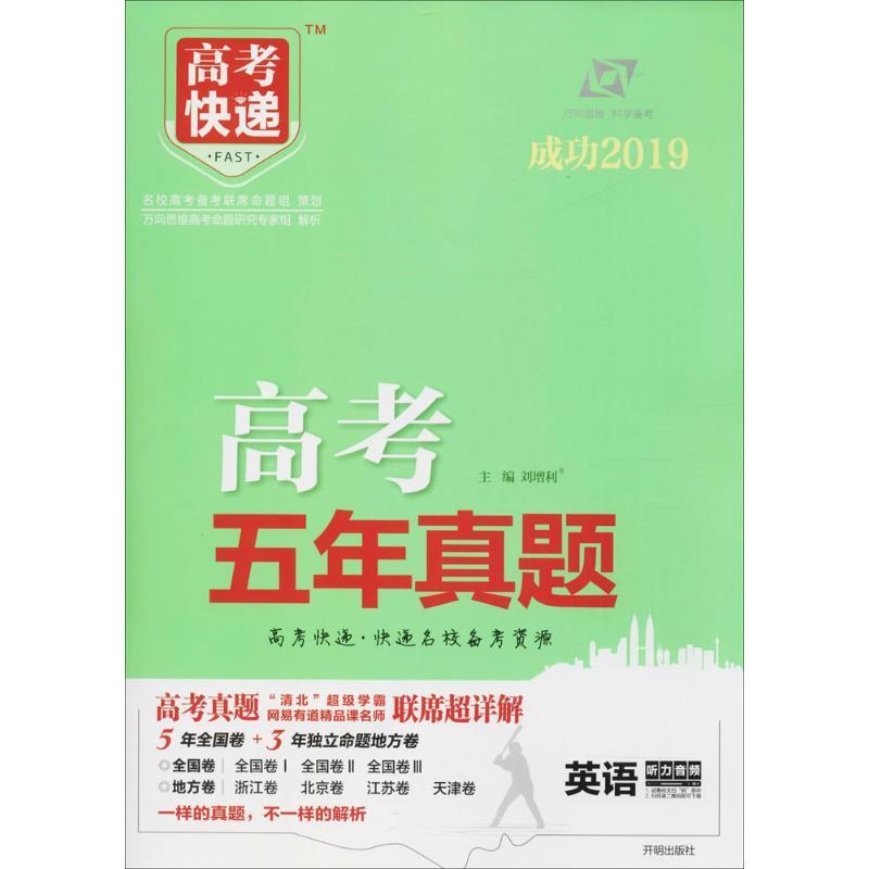 高考快递 刘增利 主编【书】