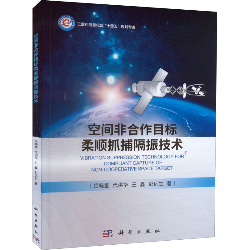 空间非合作目标柔顺抓捕隔振技术 图书