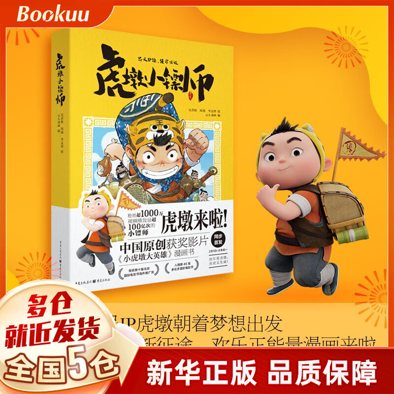 漫画绘本作品集 动漫可选 虎墩小镖师