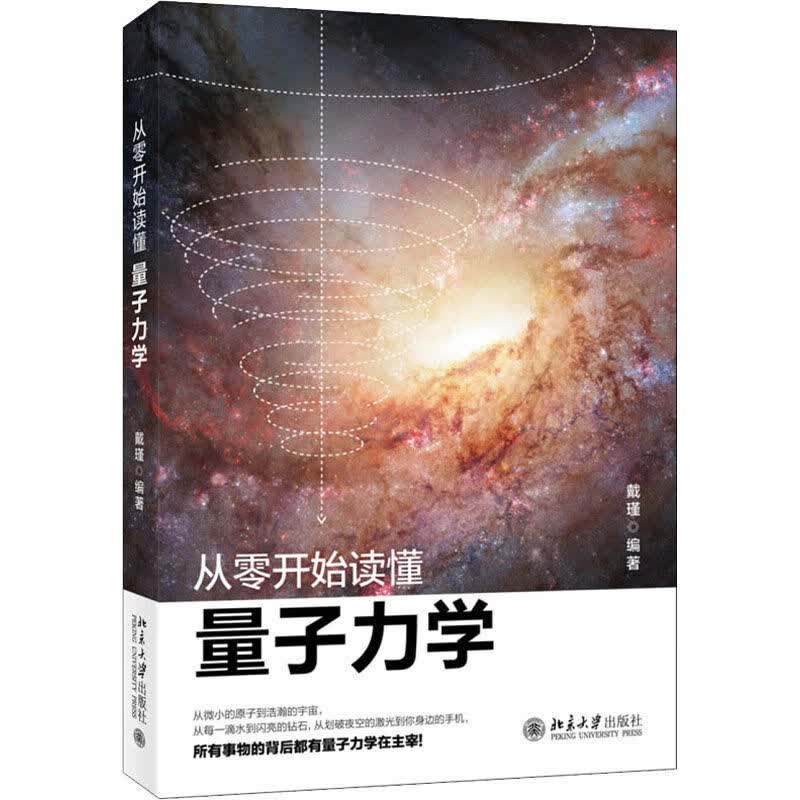 从零开始读懂量子力学戴瑾著基础科学科技北京大学出版