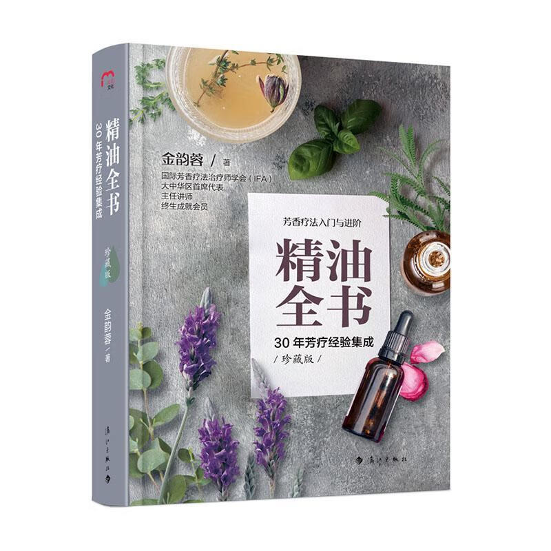 全新现货 精油全书:30年芳疗经验集成 9787540788575 金韵蓉 漓江出版社 时尚/美妆