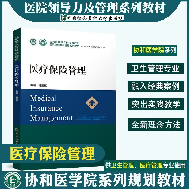 【单册套装可选】协和医学院系列规划教材 医院领导力及管理系列教材 全套17册 中国协和医科大学出版社 医疗保险管理
