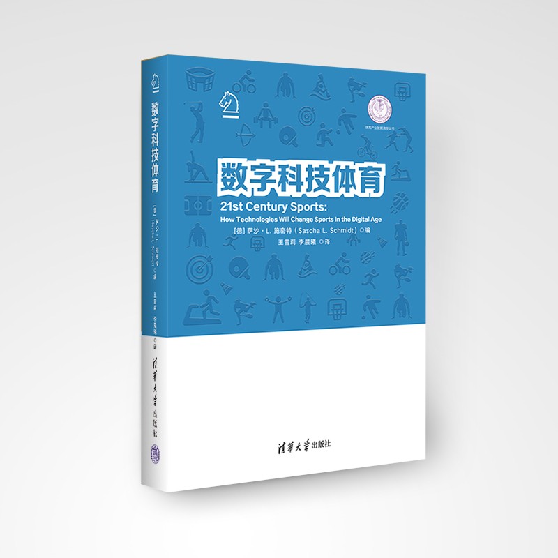数字科技体育（体育产业发展清华丛书）