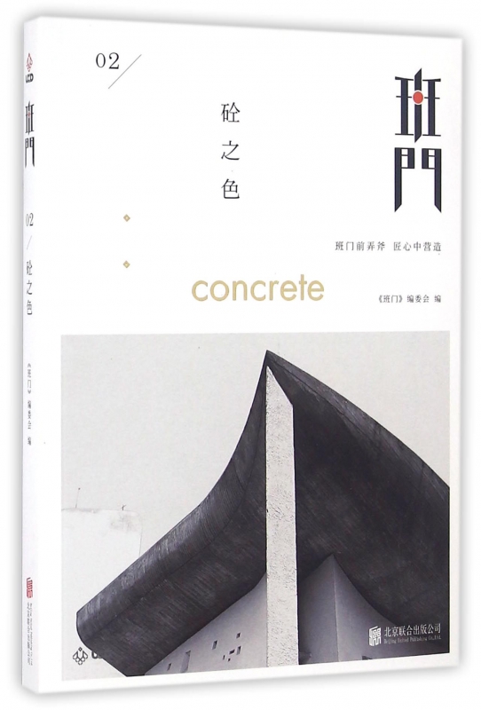 班门(2砼之色)