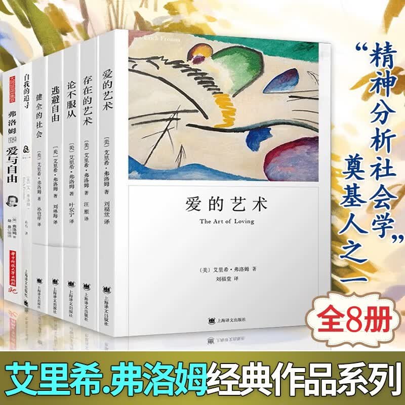 弗洛姆全集8册 爱的艺术+论不服从+逃避自由+存在的艺术+健全的社会等 外国哲学知识读物 心理学