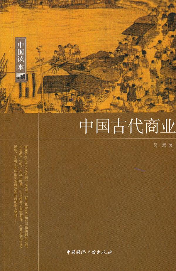 【现货】中国古代商业吴慧著中国国际广播出版社 北方图书城