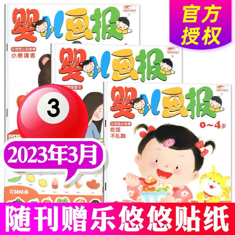 婴儿画报杂志2023年7.8月新【另有1-7.8月/多期/现货打包/全年/半年订阅22年可选】每月3本打包非合订0-3-4岁婴幼儿认知故事书绘本智力期刊 2023年3月（3本）