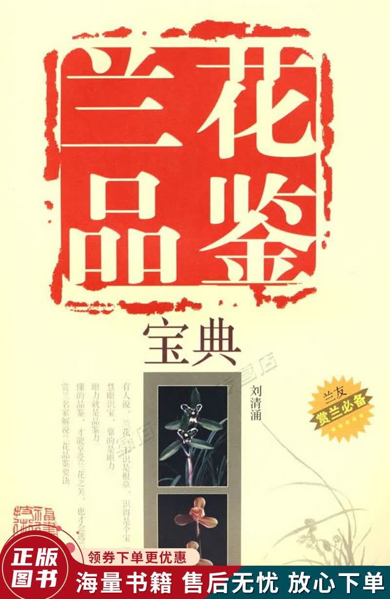 兰花品鉴宝典