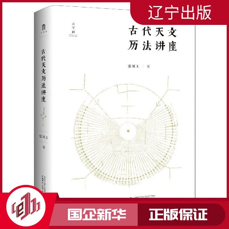 古代天文历法讲座