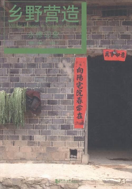 乡野营造:永修印象摄影撰文家居9787560854250 农村社会义建设调查报告永修县