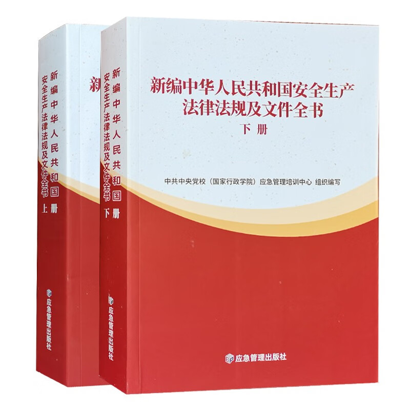 当天发】新编中华人民共和国安全生产法律法规及文件全书汇编（上下册）9787502087777应急管理出版社 (国家行政学院)应急管理培训中心组织编写