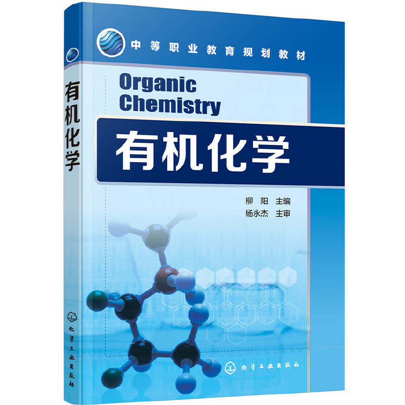 【现货】有机化学(柳阳)
