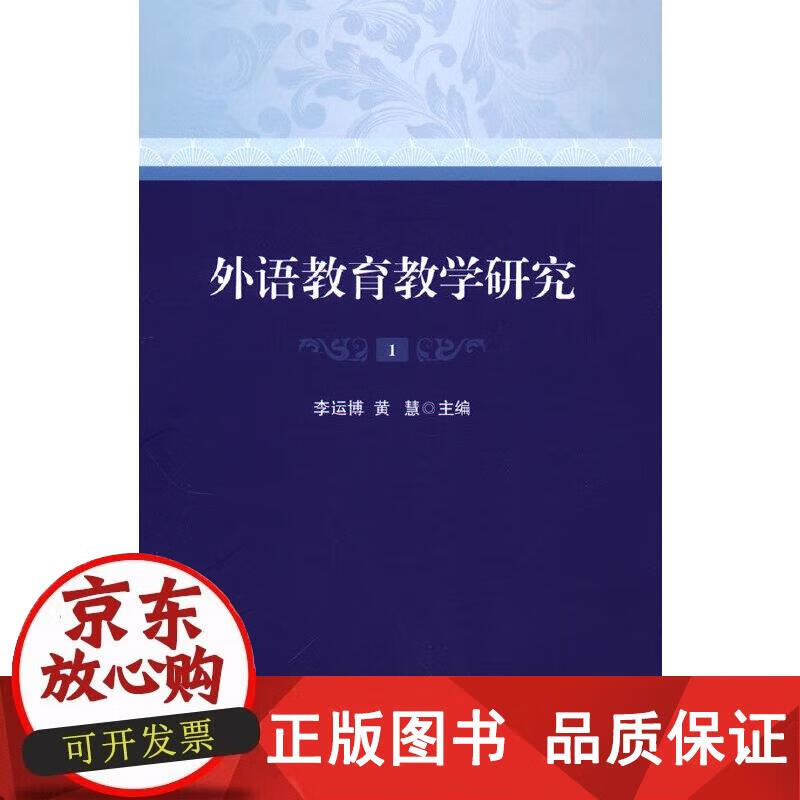 外语教育教学研究 1 李运博,黄慧 编 9787566323439