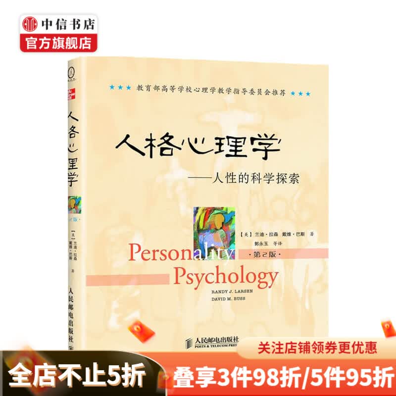 人格心理学 人性的科学探索 第2版 兰迪 拉森 等著