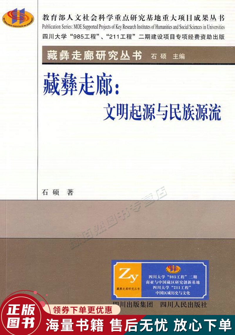 藏彝走廊：文明起源与民族源流