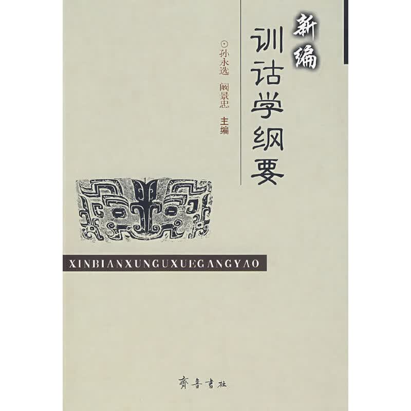 新编训诂学纲要