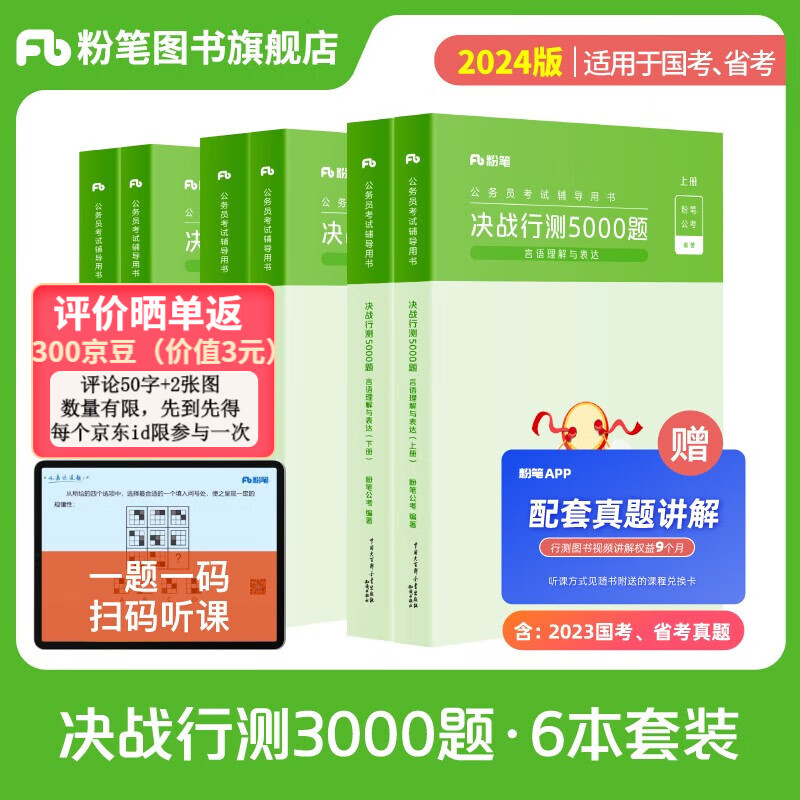 粉笔公考2024国省考决战行测5000题言语理解判断推理资料分析题库考公教材真题公务员考试2024 行测6本套装：言语+判断+资料