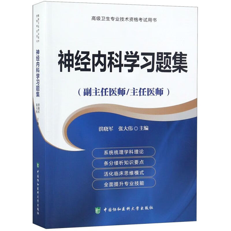 神经内科学习题集(副主任医师主任医师)/高级卫生专