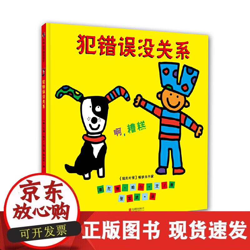 【现货】《犯错误没关系》