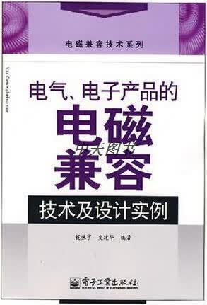 电气、电子产品的电磁兼容技术及设计实例 钱振宇，史建华 电子工业出版社