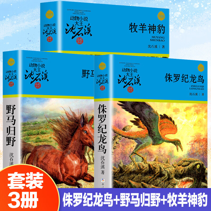 第七条猎狗沈石溪四五六年级中小学生课外阅读书沈石溪动物小说全套完整版8-10-12-15岁儿童文学浙江少年 侏罗纪龙鸟+牧羊神豹+野马归野