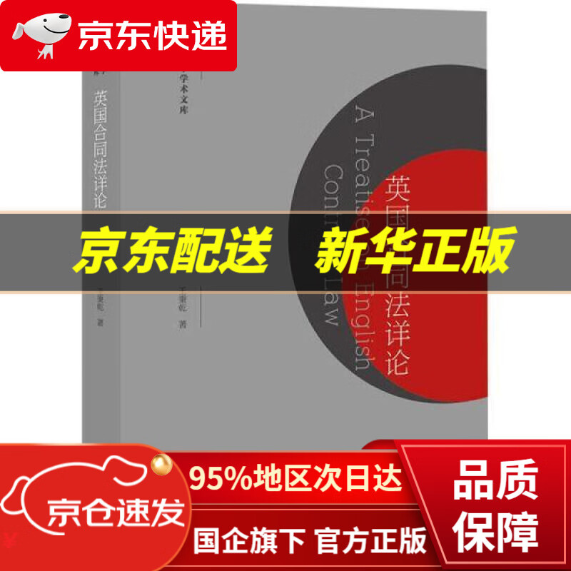 【 】英国合同法详论 王秉乾 法律出版社 9787519748821
