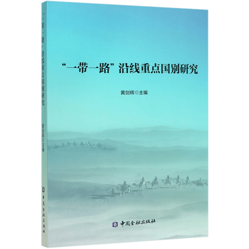 一带一路沿线重点国别研究