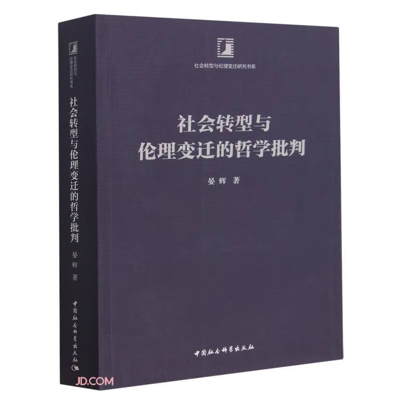 社会转型与伦理变迁的哲学批判