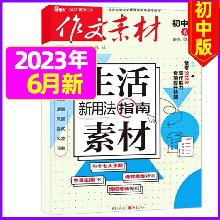 7.8月新【单月多选】作文素材初中版2023年（另有2022年）中考满分作文素材期刊 满分作文 2023年6月